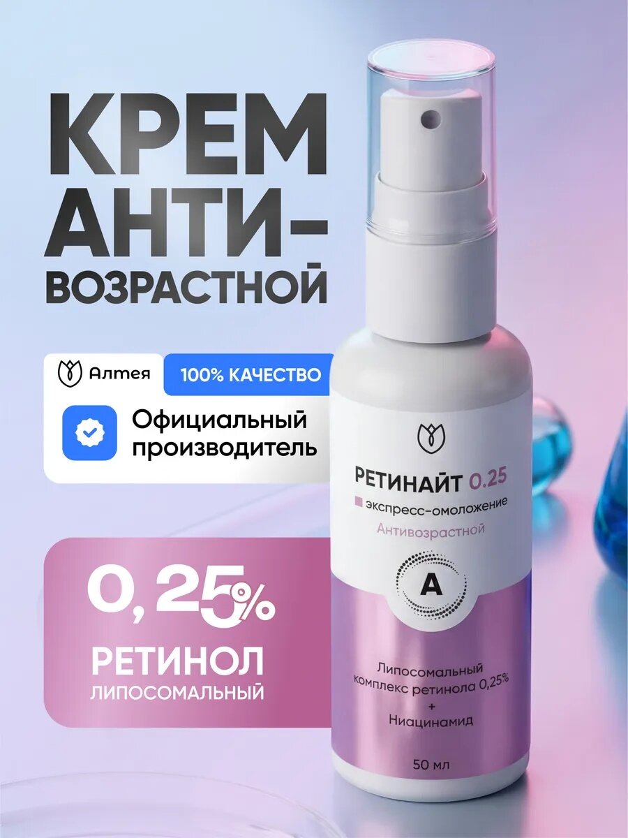 Крем для лица с липосомальным ретинолом 0,25% Ретинайт, крем антивозрастной, Алтея, 50 мл