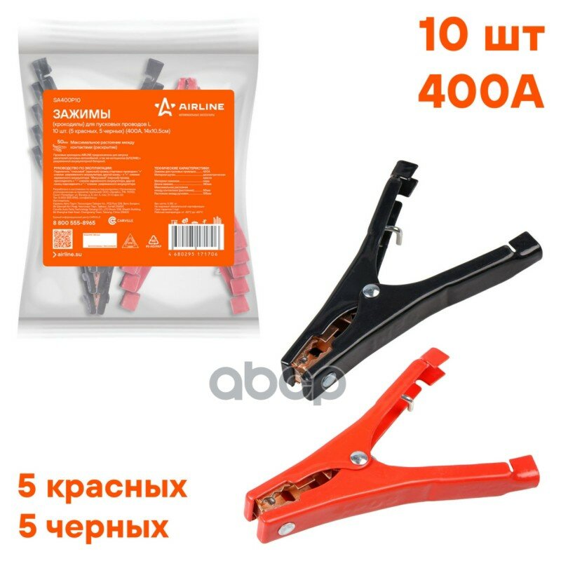 Зажимы (крокодилы) для пусковых проводов 400А (10 шт.) (L 14х10 5см) (SA400P10) AIRLINE арт. sa400p10