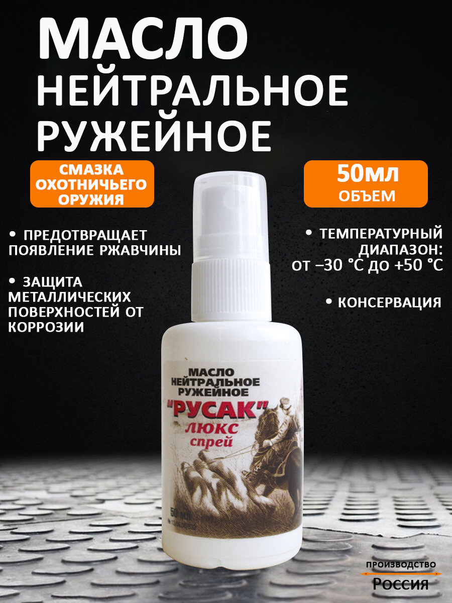 Масло нейтральное ружейное Люкс 50мл спрей, защита металлических поверхностей от коррозии