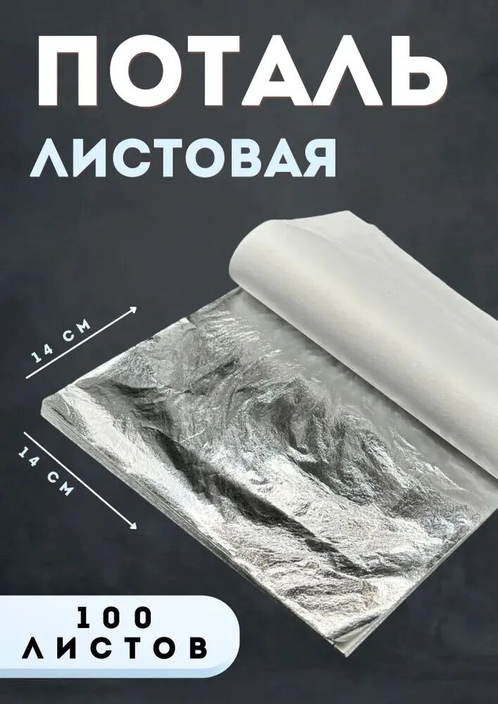 Поталь серебро, 100 листов, 14х14 см, для творчества, для маникюра