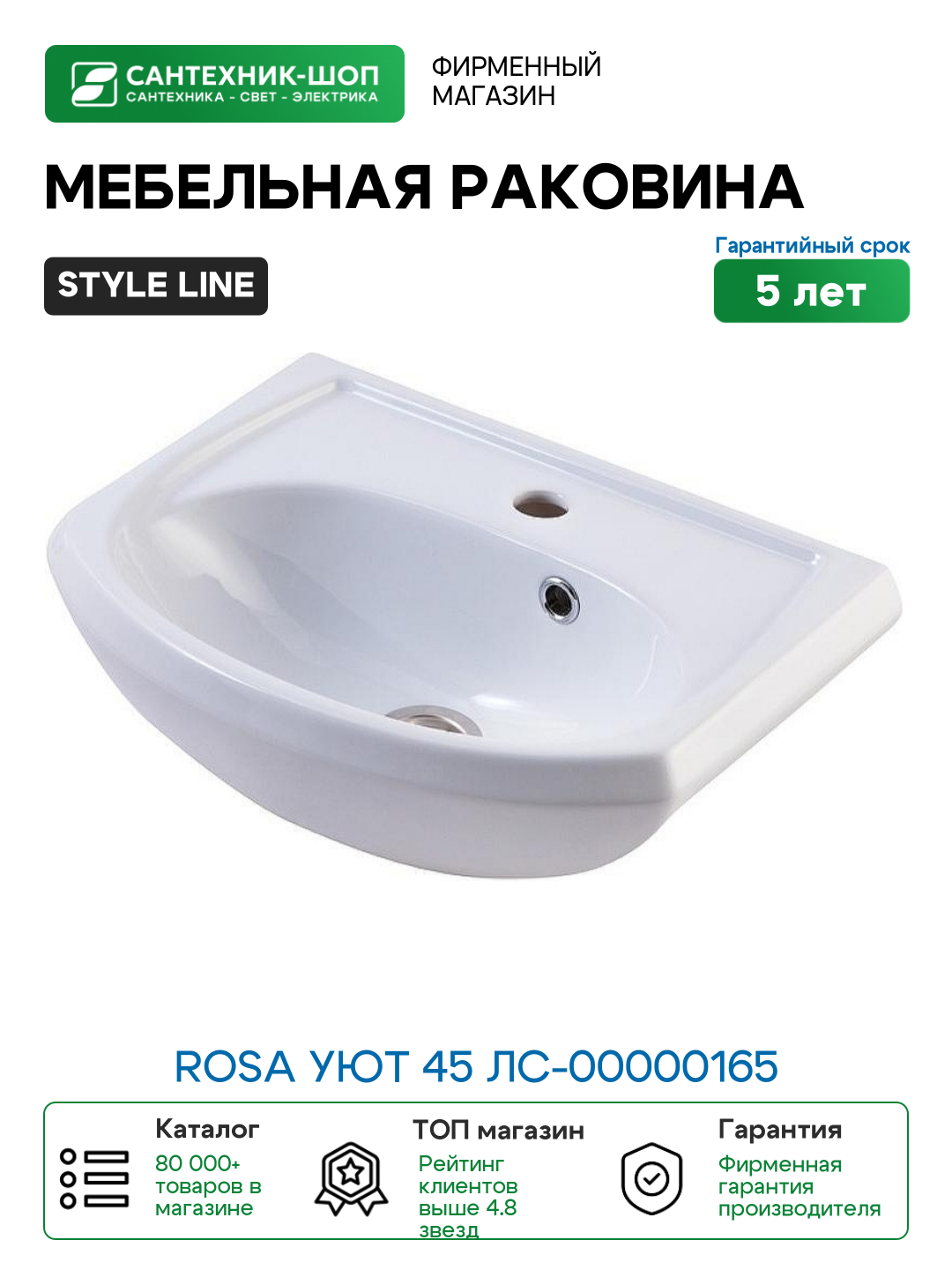 Раковина Style Line Rosa Уют 45 ЛС-00000165 Белая