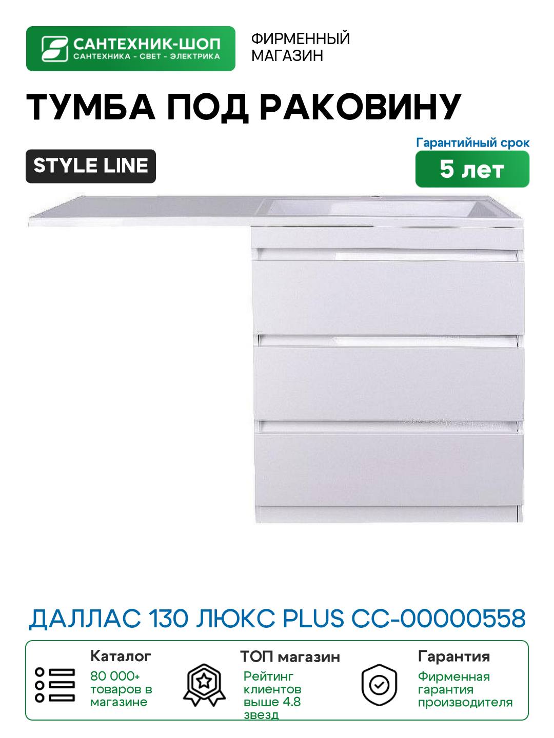 Тумба под раковину Style Line Даллас 130 Люкс Plus СС-00000558 Белая МДФ / ЛДСП