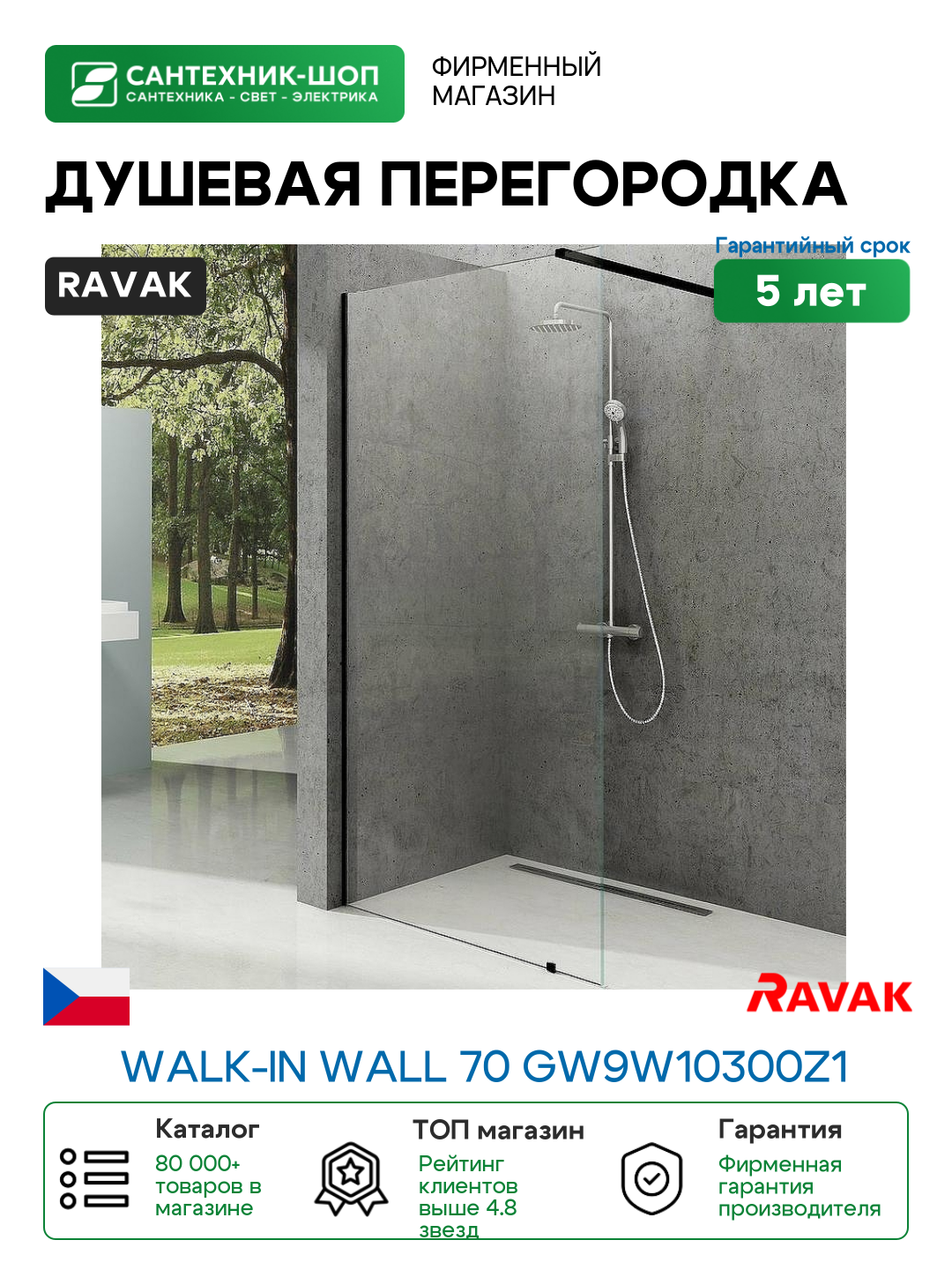 Душевая перегородка Ravak Walk-In Wall 70 GW9W10300Z1 профиль Черный стекло Transparent