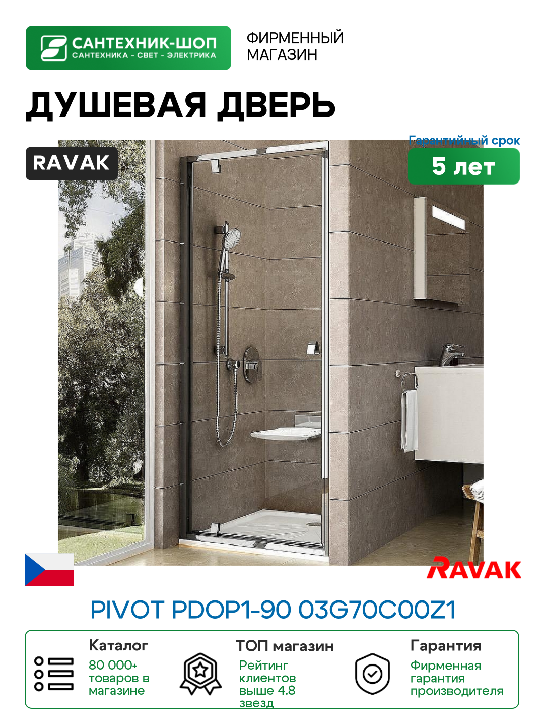 Душевая дверь Ravak Pivot PDOP1-90 03G70C00Z1 профиль Хром ручка Хром стекло Transparent