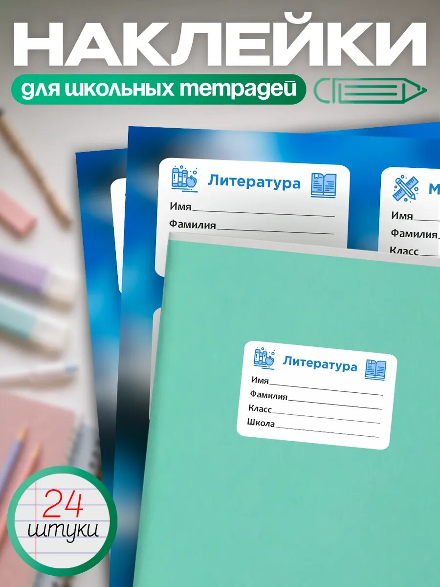 Наклейки на тетрадь предметные для школы