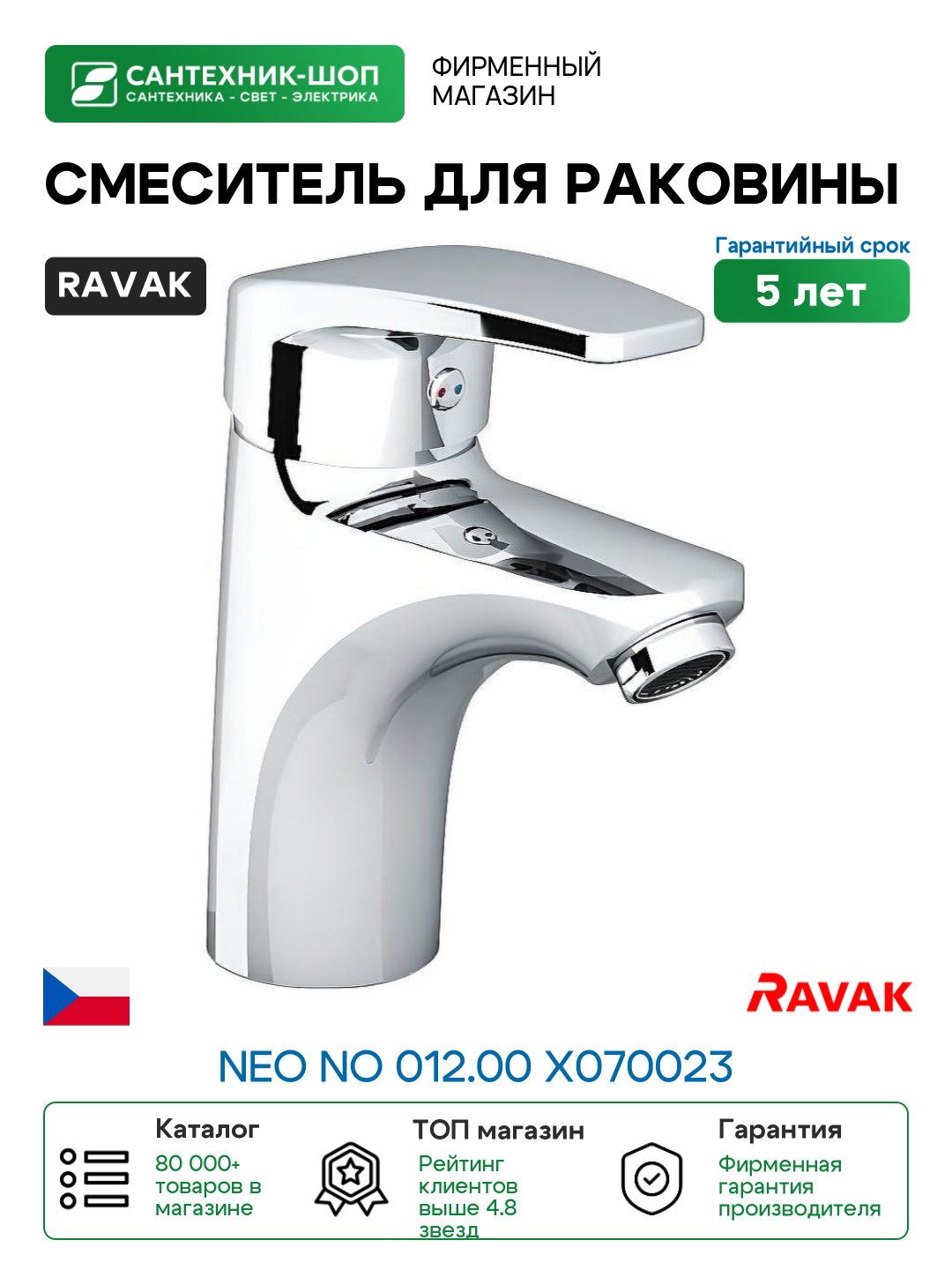 Смеситель для раковины Ravak Neo NO 012.00 X070023 Хром латунь