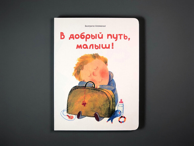 В добрый путь, малыш