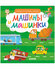 Машины и машинки