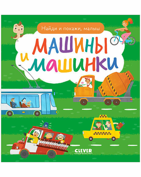 Машины и машинки