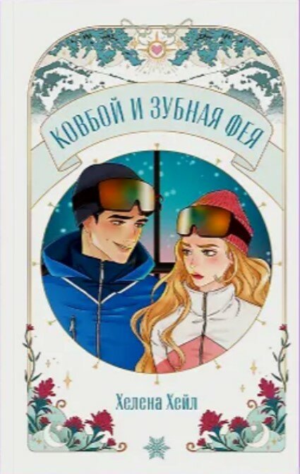 Ковбой и зубная фея