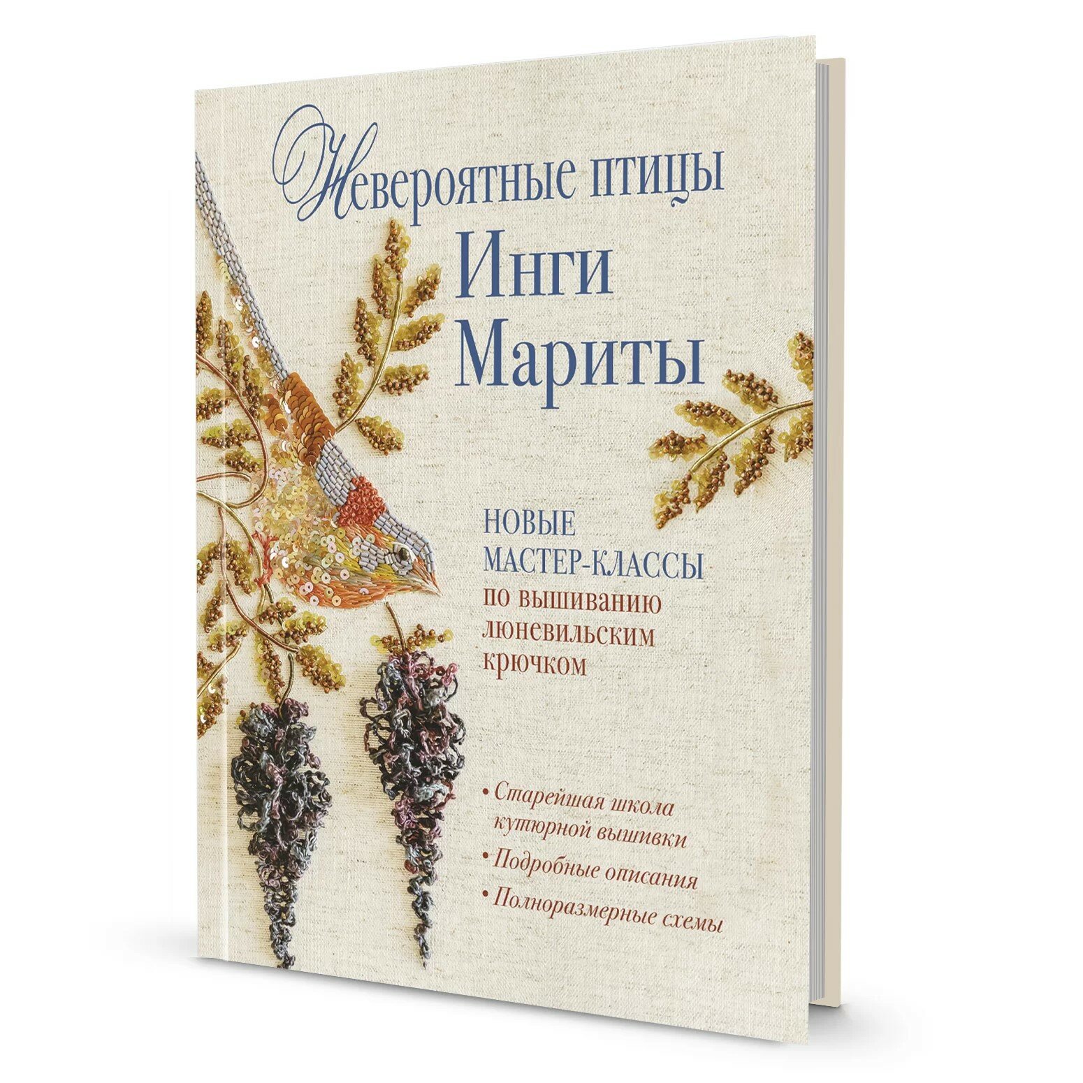 Невероятные птицы Инги Мариты. Новые мастер-классы (с птичкой на ветке)