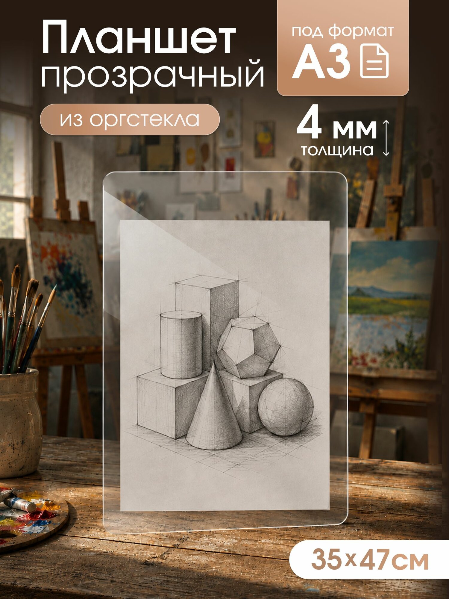 Планшет для пленэра из экструзионного оргстекла, 35х47см (формат А3), толщина 4мм