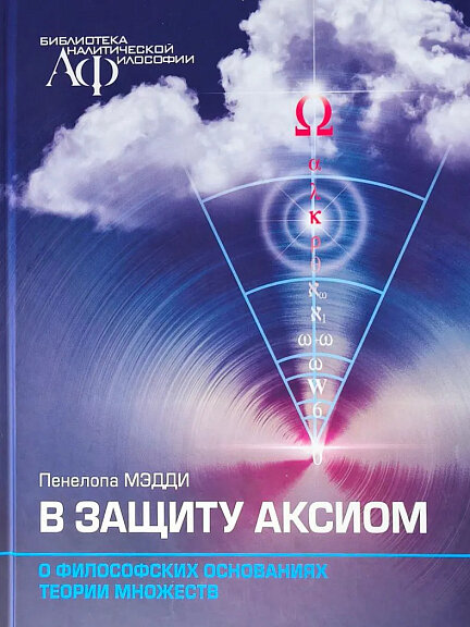 В защиту аксиом. О философских основаниях теории множеств