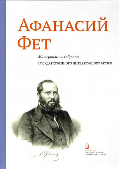 Альбом-каталог «Афанасий Фет. Материалы из собрания Государственного литературного музея»