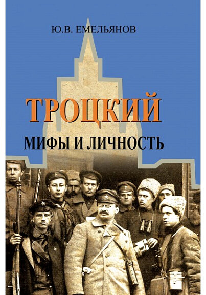 Троцкий . Мифы и личность