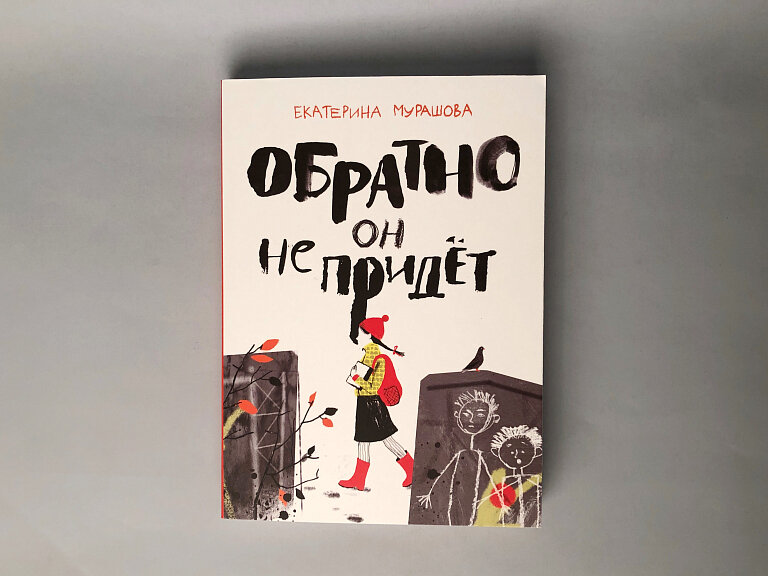 Обратно он не придет