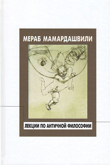 Лекции по античной философии
