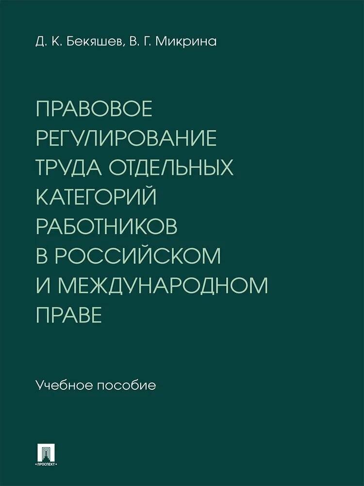 Правовое регулирование труда отдельных категорий работников в российском и международном праве. Учеб