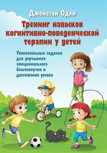 Тренинг навыков когнитивно-поведенческой терапии у детей. Увлекательные задания для улучшения эмоцио