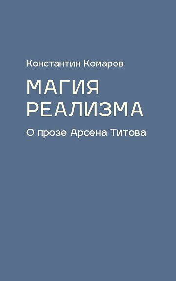 Магия реализма: о прозе Арсена Титова