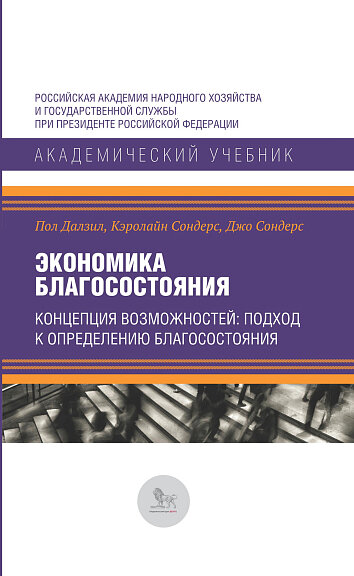 Экономика благосостояния. Концепция возможностей: подход к определению благосостояния