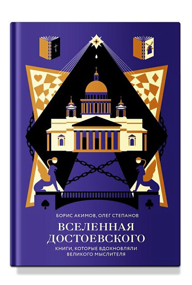 Вселенная Достоевского