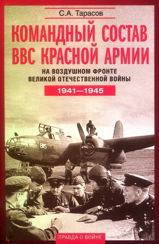 Командный состав ВВС Красной армии. На воздушном фронте Великой Отечественной войны. 1941 — 1945