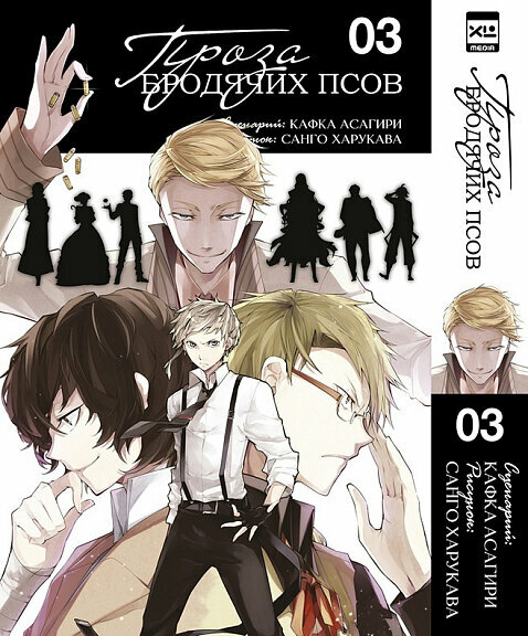 Проза бродячих псов. Том 3.