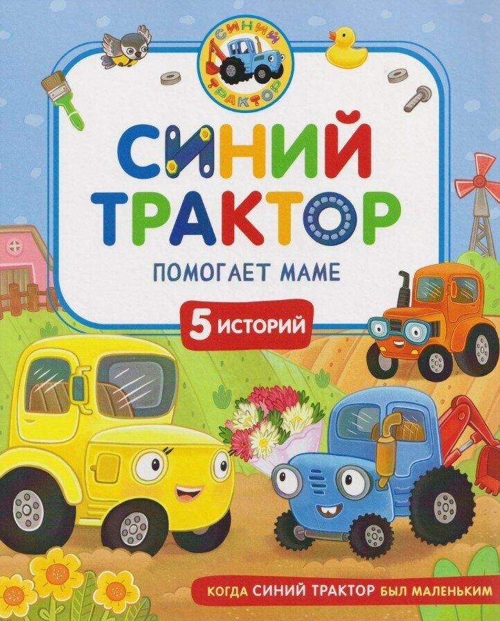 Синий Трактор помогает маме