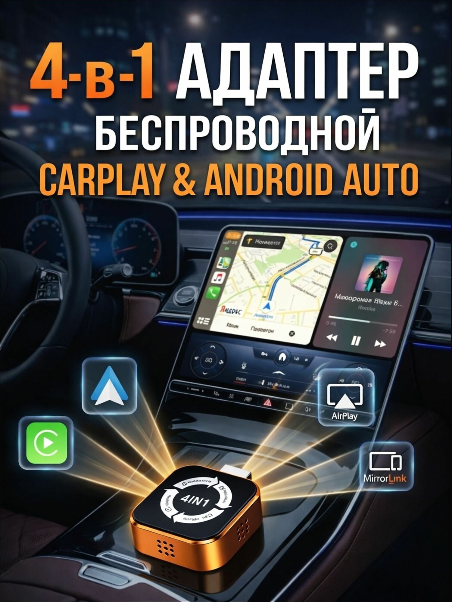 Беспроводной мультимедийный адаптер 4-в-1 для авто CarPlay Android Auto AirPlay MirrorLink iPhone Android
