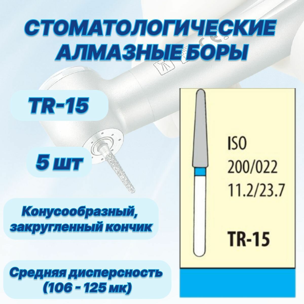 Стоматологические алмазные боры TR-15, ISO 200/022 для высокоскоростных наконечников FG