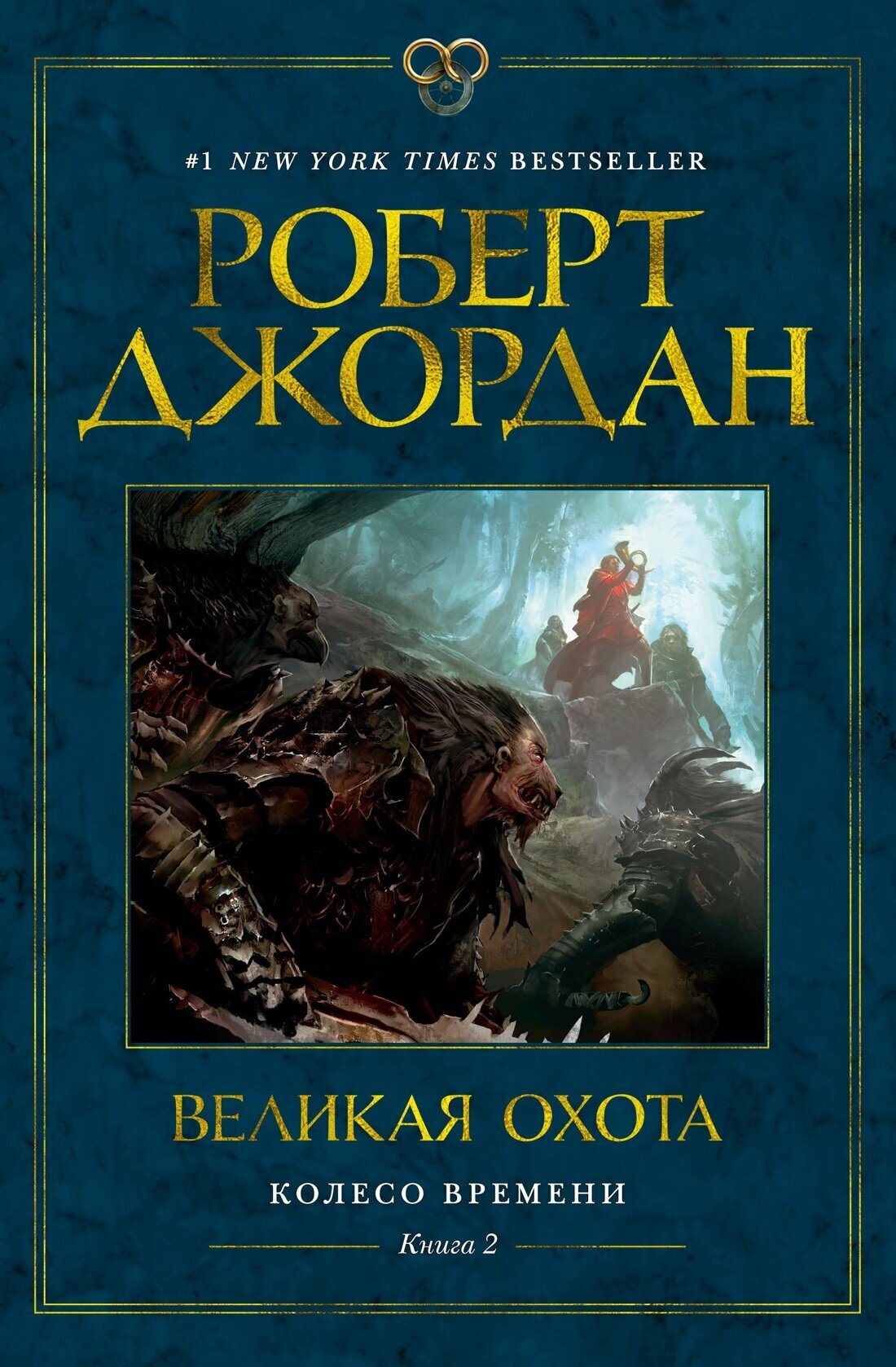 Джодан Р. Великая Охота. Кн. 2