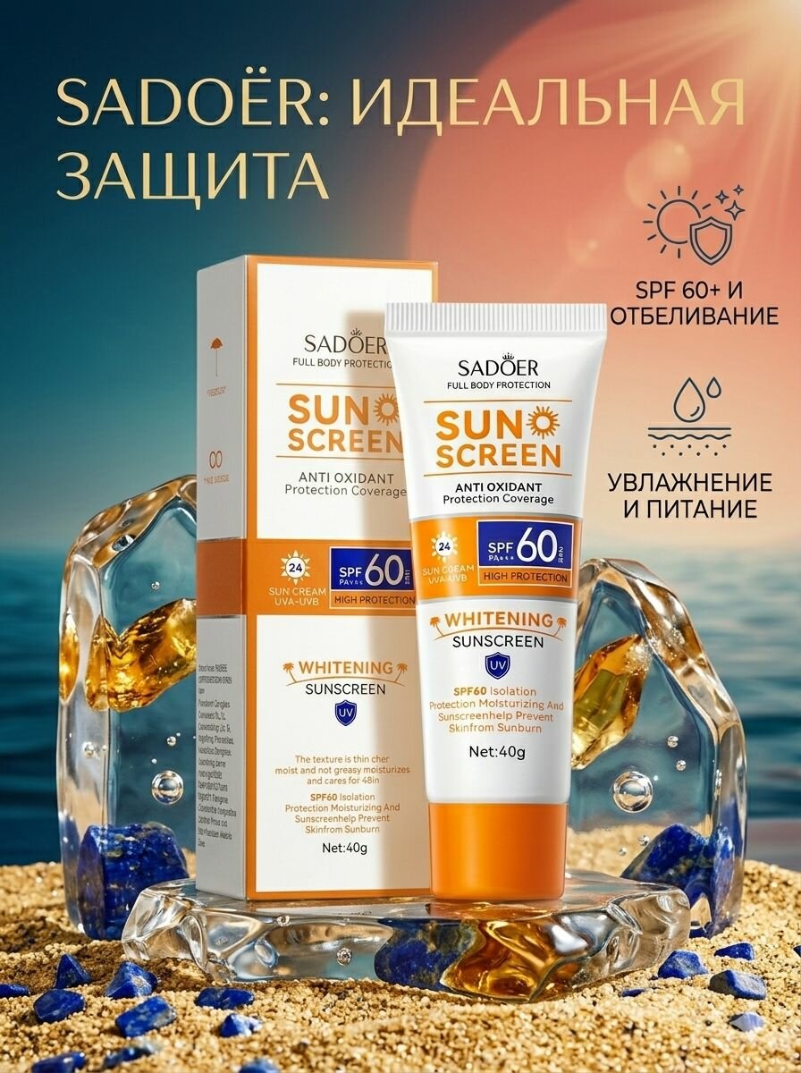 SADOER Солнцезащитный крем для лица и тела SUNSCREEN CREAM SPF60+ , 40г