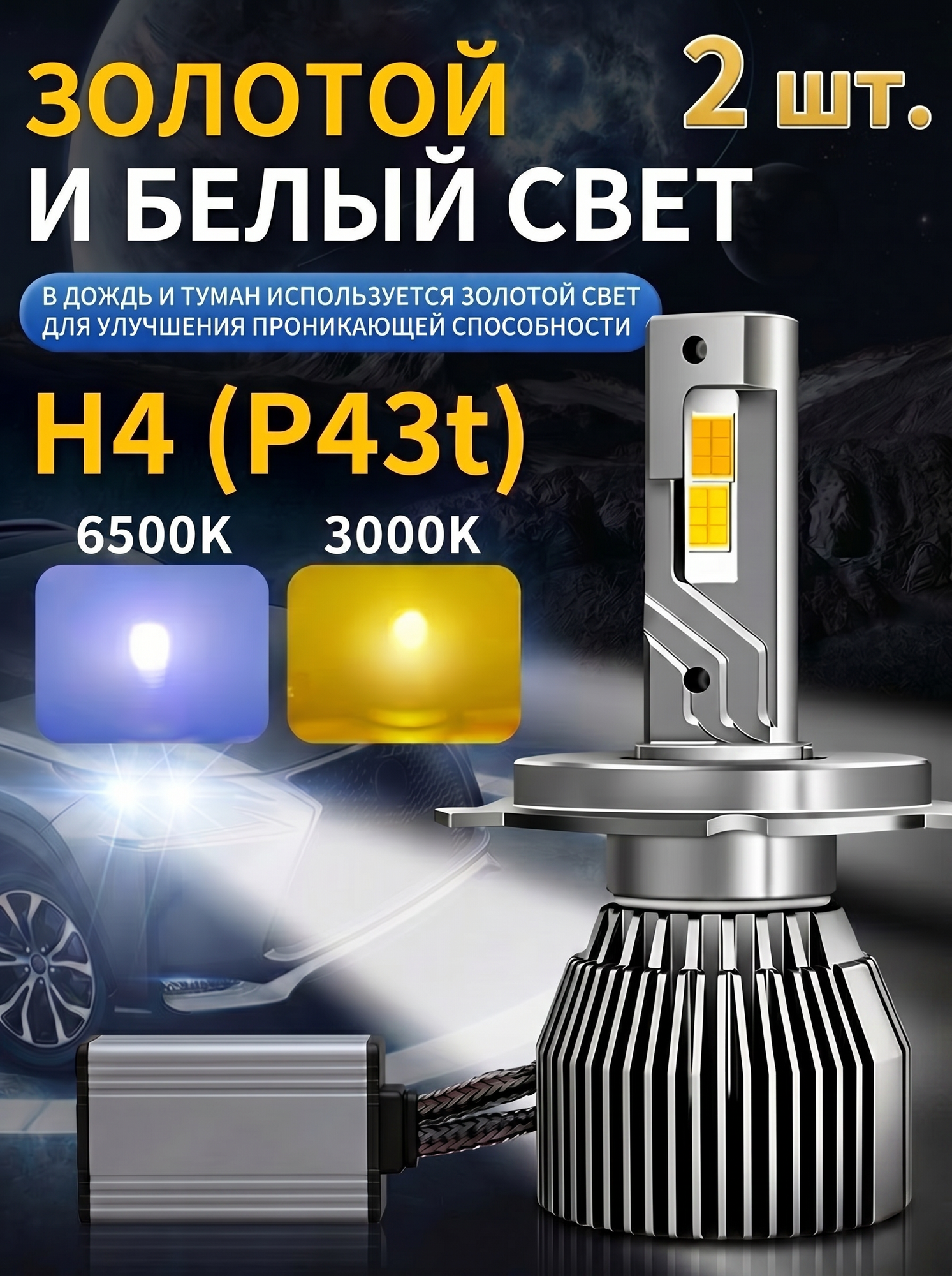 Автомобильная LED лампа головного света H4 биколор 6500K/3000K 60W 12V (ближний/дальний), 2 шт.