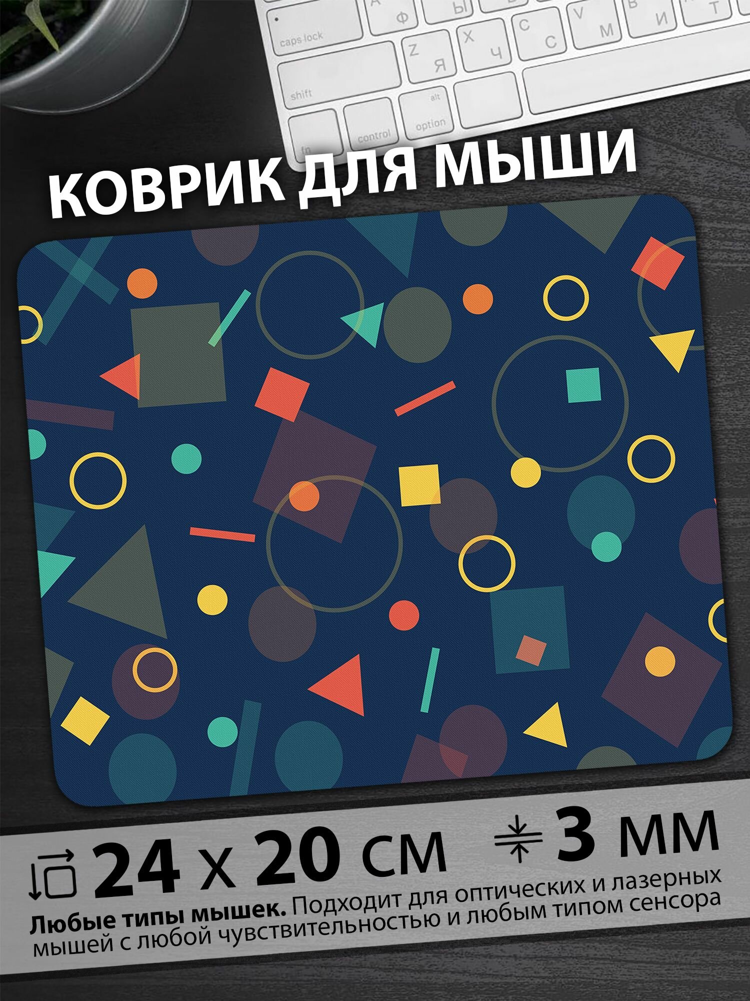 Резиновый коврик для мыши (24 x 20 см x 3 мм)