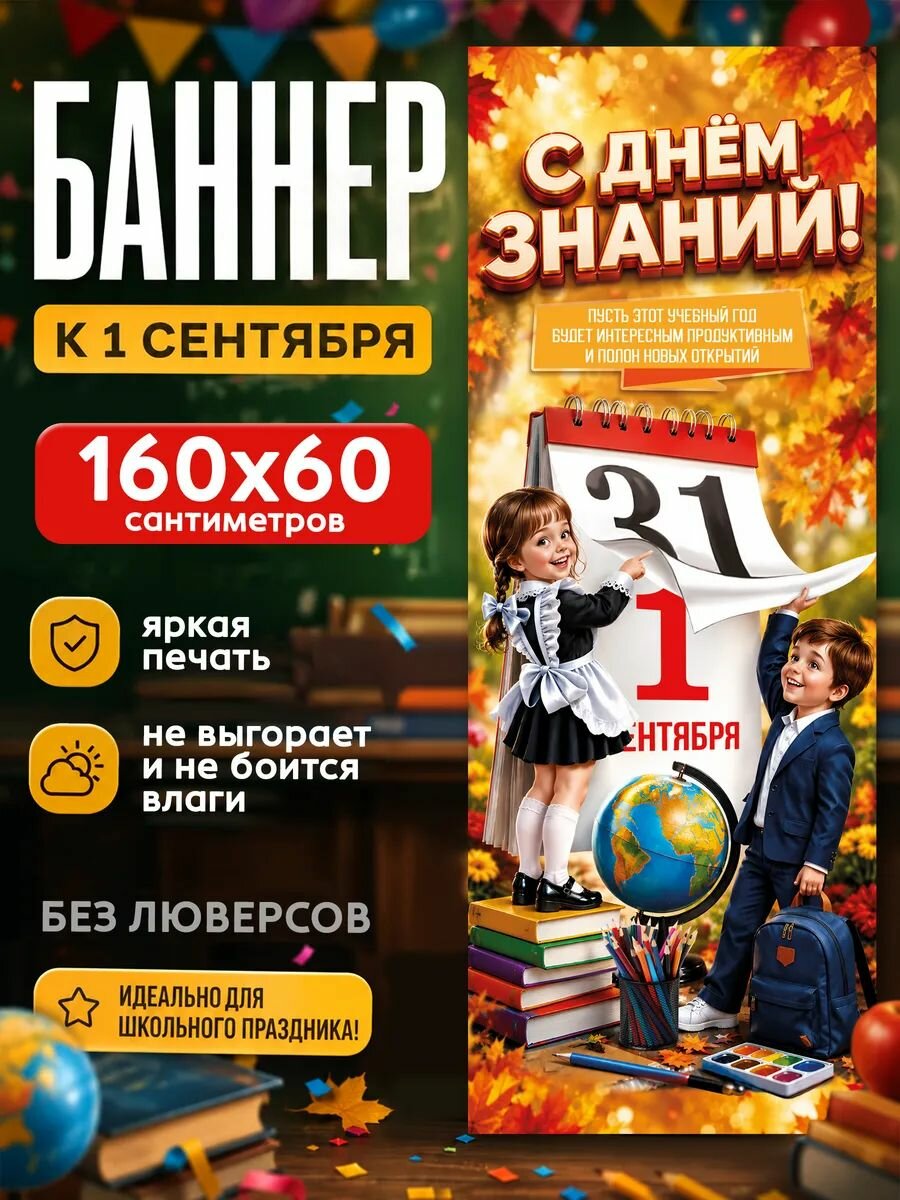 Баннер на 1 сентября для фотозоны фотофон с Днем знаний 160х60 см