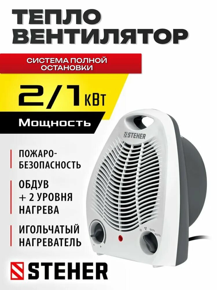 Тепловентилятор, обогреватель для дома STEHER 1000/2000 Вт