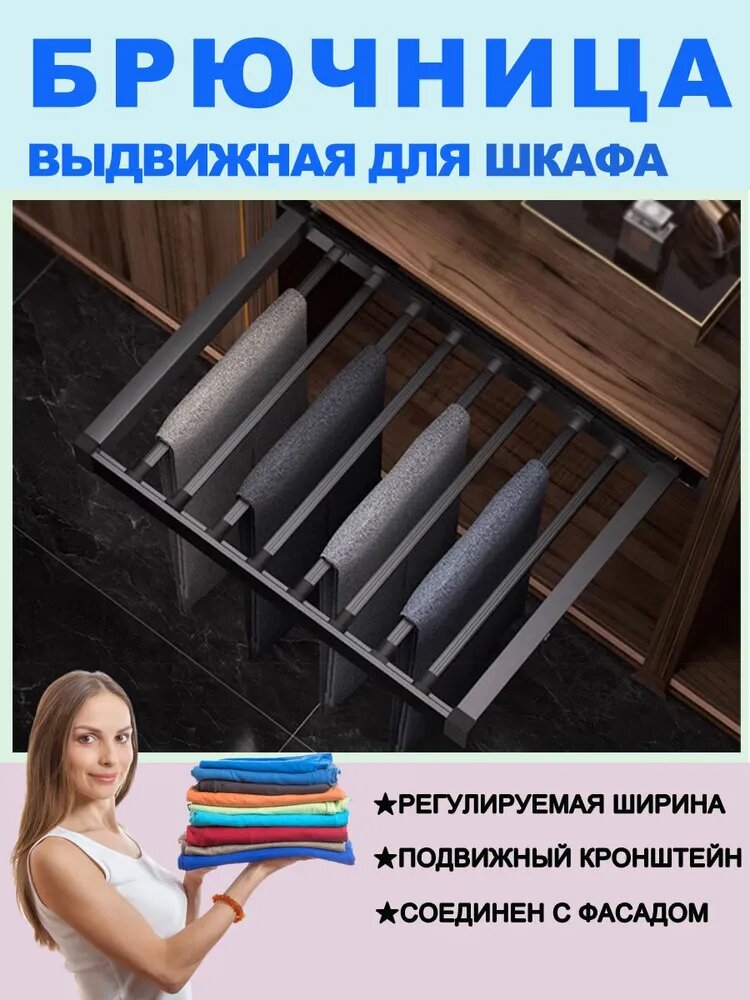 Брючница выдвижная для шкафа, алюминиевый сплав, 850x450x70 мм, Черный, темно-серый