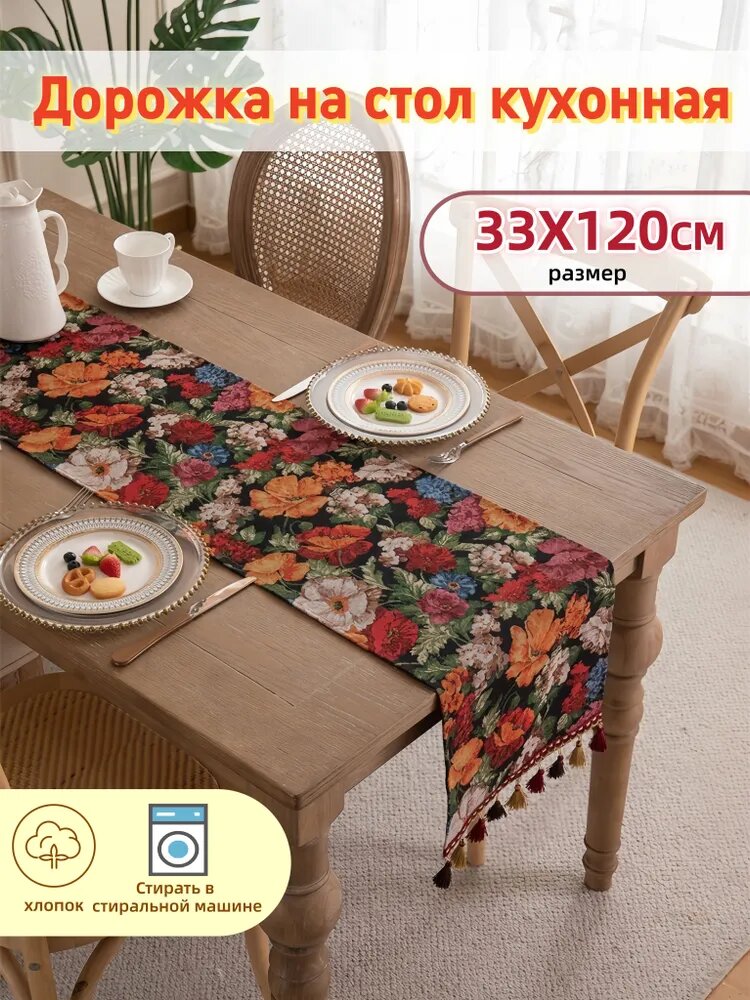 ChaoriMall Дорожка для стола Полиэстер 33x120см, скатерть с принтом цветы