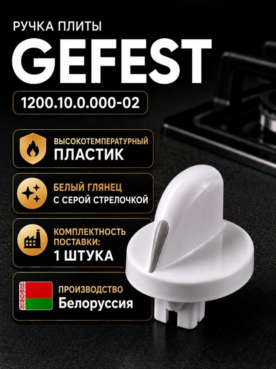 Ручка плиты Gefest белая (1200.10.0.000-02)