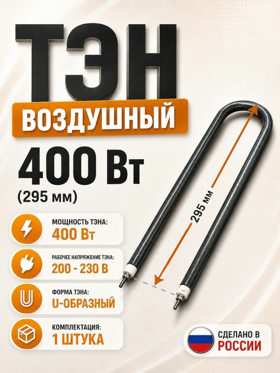 Тэн 400 Вт воздушный (295 мм)