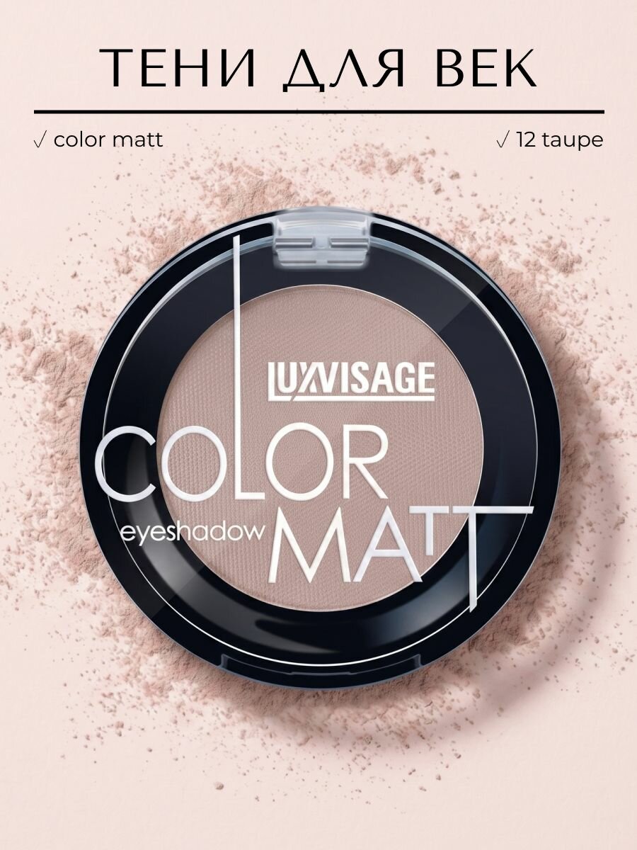 Тени для век Luxvisage Color Matt, Тон 12, 1,5 г