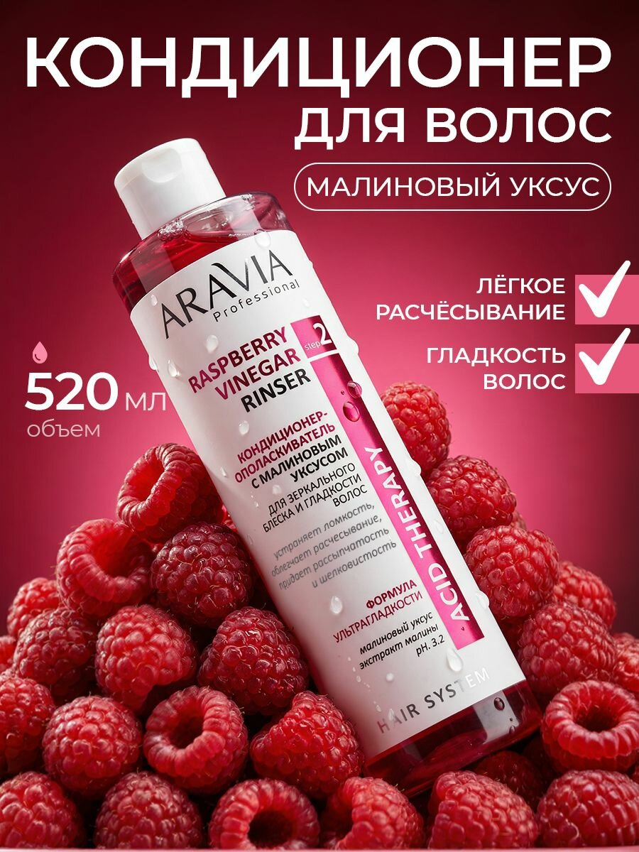 ARAVIA Professional Бальзам кондиционер для волос увлажнение c малиновым уксусом 520 мл увлажнение волос малиновый уксус