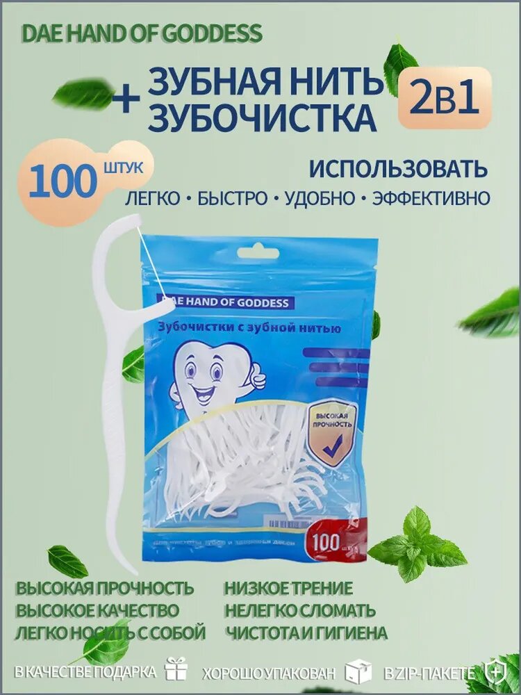 Премиум флоссеры с нитью, 100 штук в ZIPупаковке, для чистки зубов.