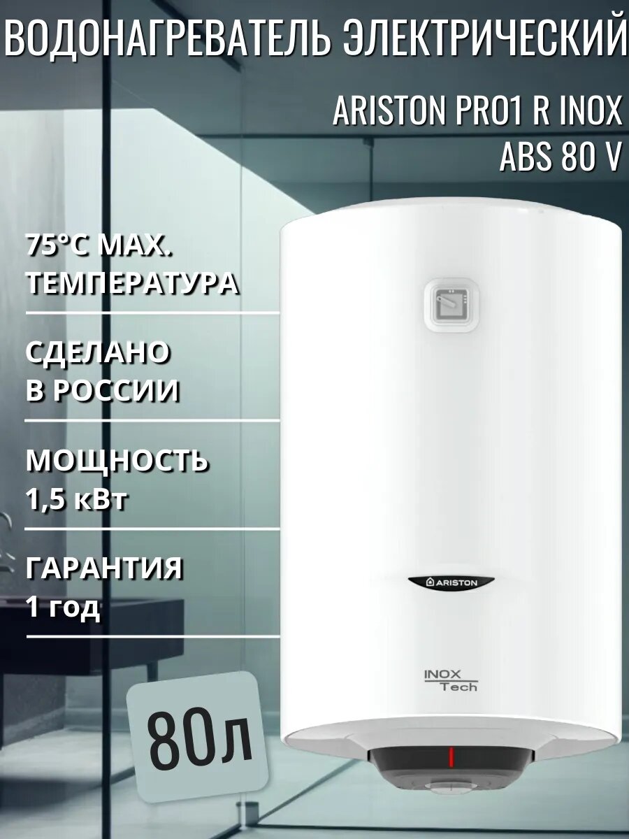 Водонагреватель электрический PRO1 R INOX ABS 80 V