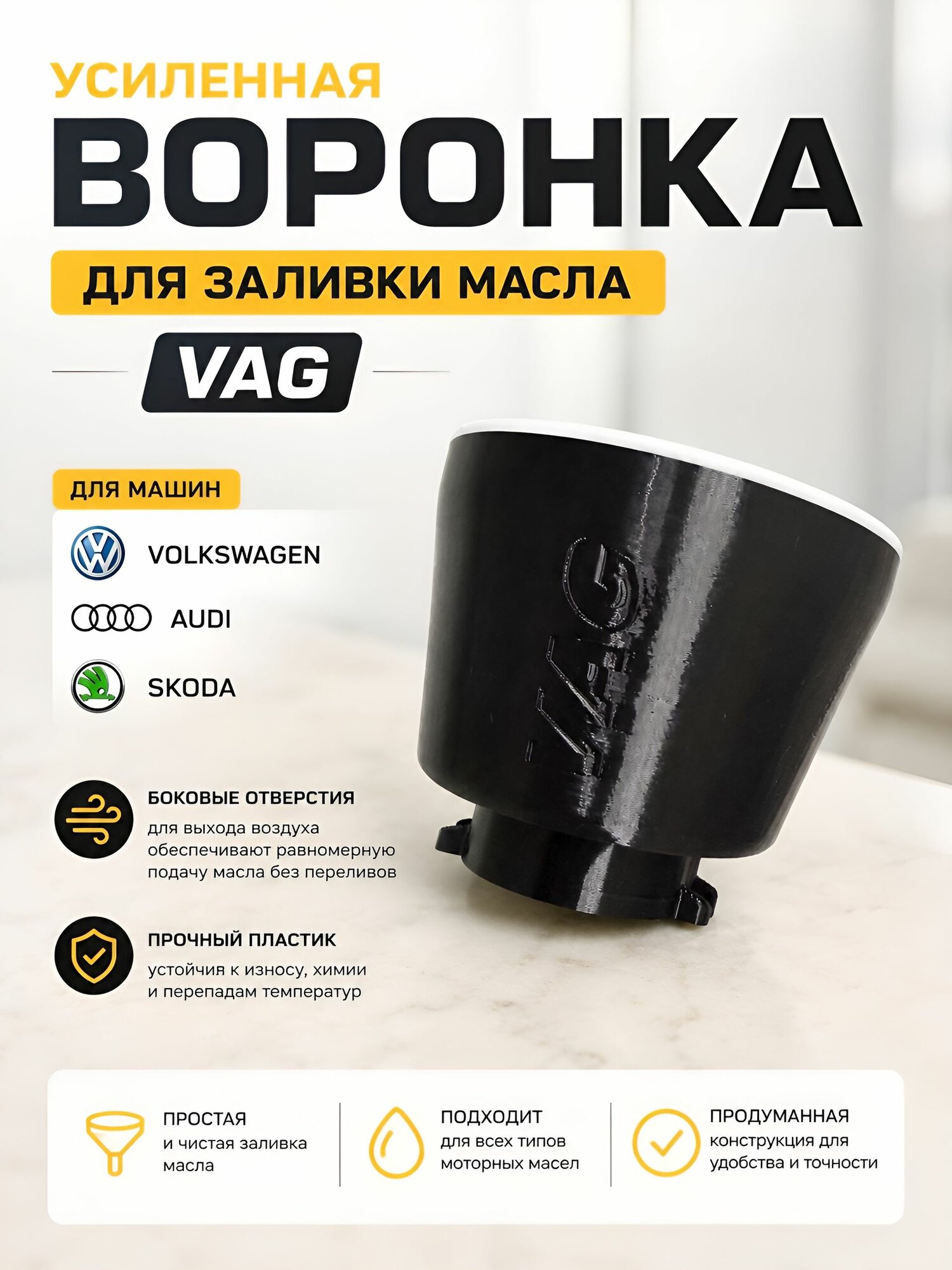 Воронка для заливки масла Vag: Volksvagen, Skoga, Audi