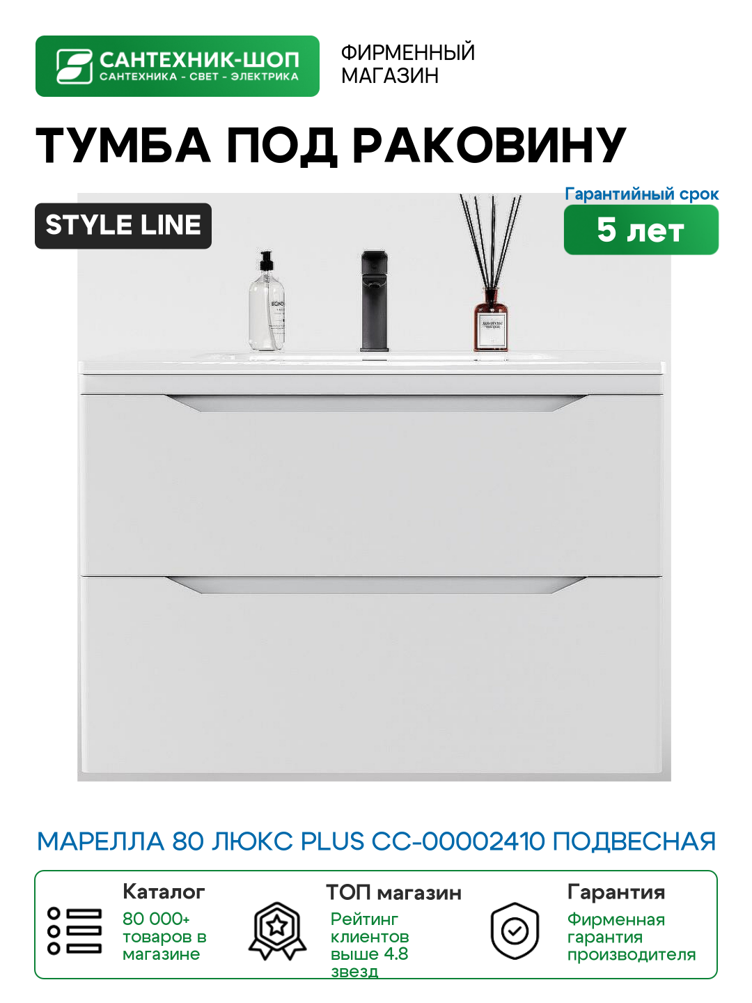 Тумба под раковину Style Line Марелла 80 Люкс Plus СС-00002410 подвесная Белый матовый антискрейтч МДФ / ЛДСП