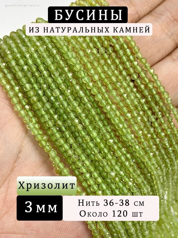Хризолит,3 мм, граненые бусины, натуральные камни, нить 36 см(около 120 шт)