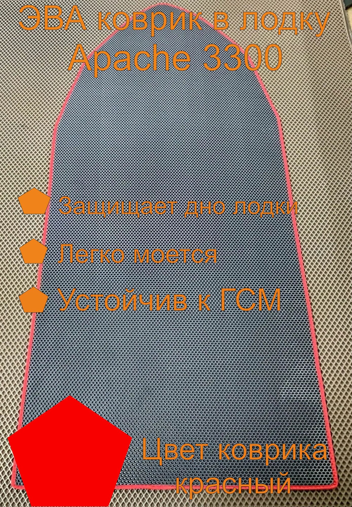 Эва коврик в лодку Apache 3300