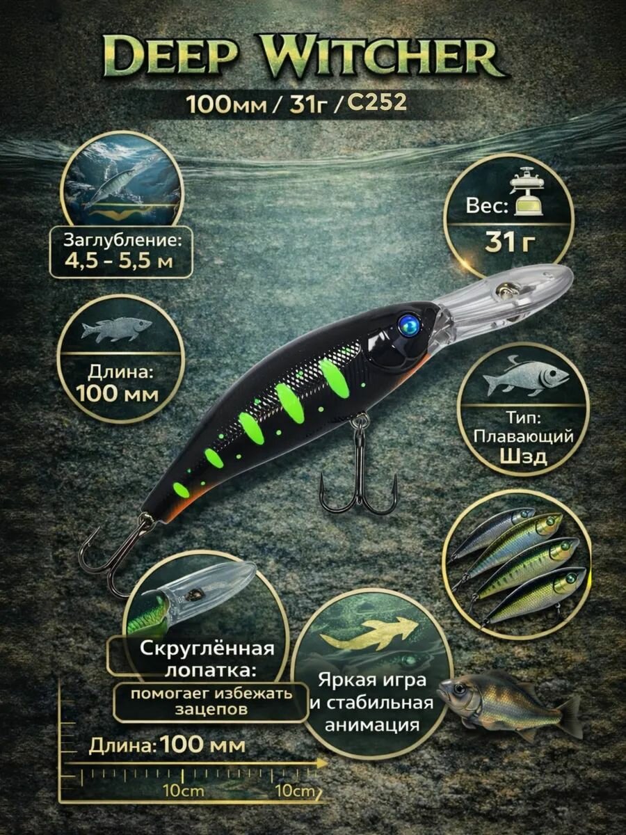 Воблер для троллинга German Deep Witcher 100 мм 31 гр C252